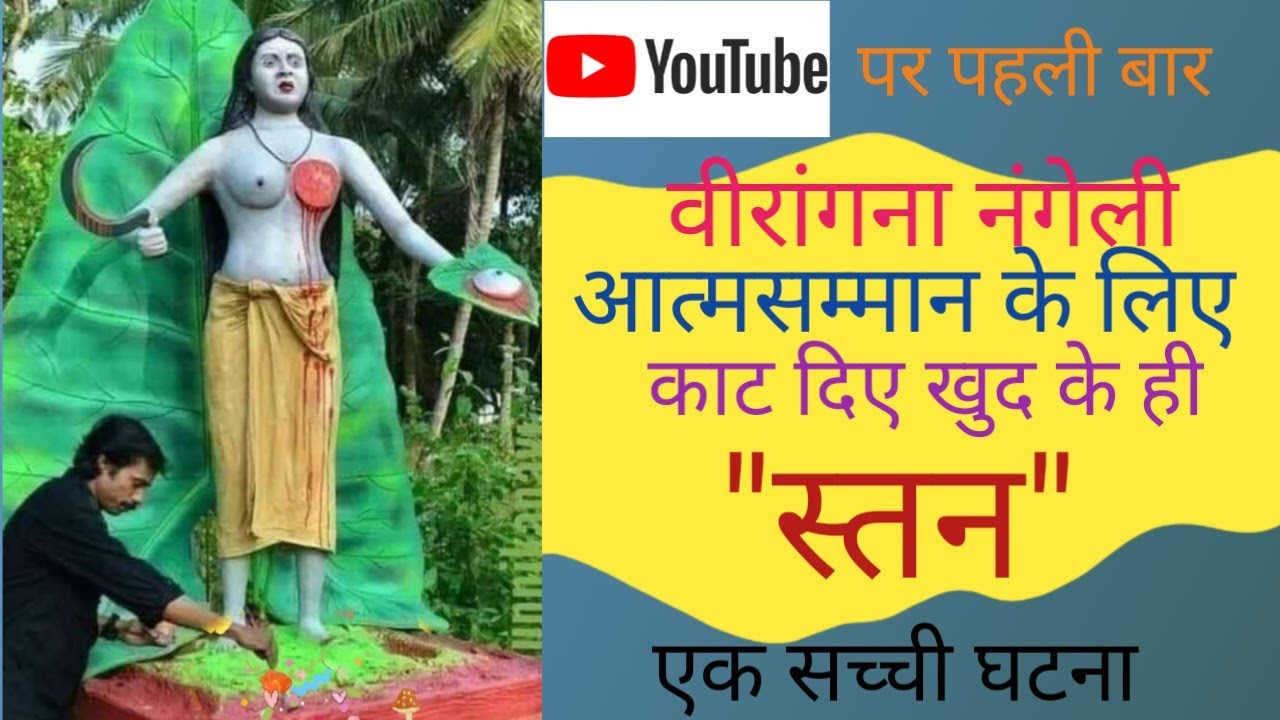 Nangeli||Breast Tax||आत्मसम्मान से बड़ी कोई चीज नहीं।True Story|# ...