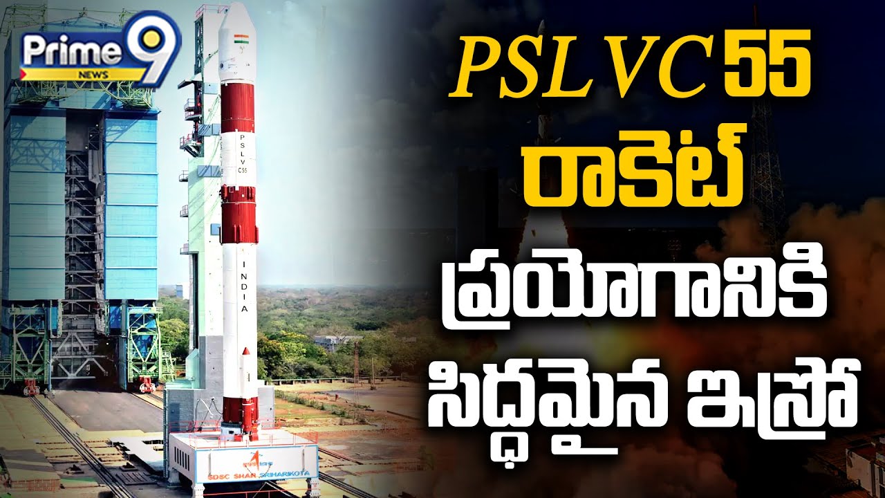 PSLV C55 రాకెట్ ప్రయోగానికి సిద్ధమైన ఇస్రో | PSLV C55 Launch | Prime9 ...