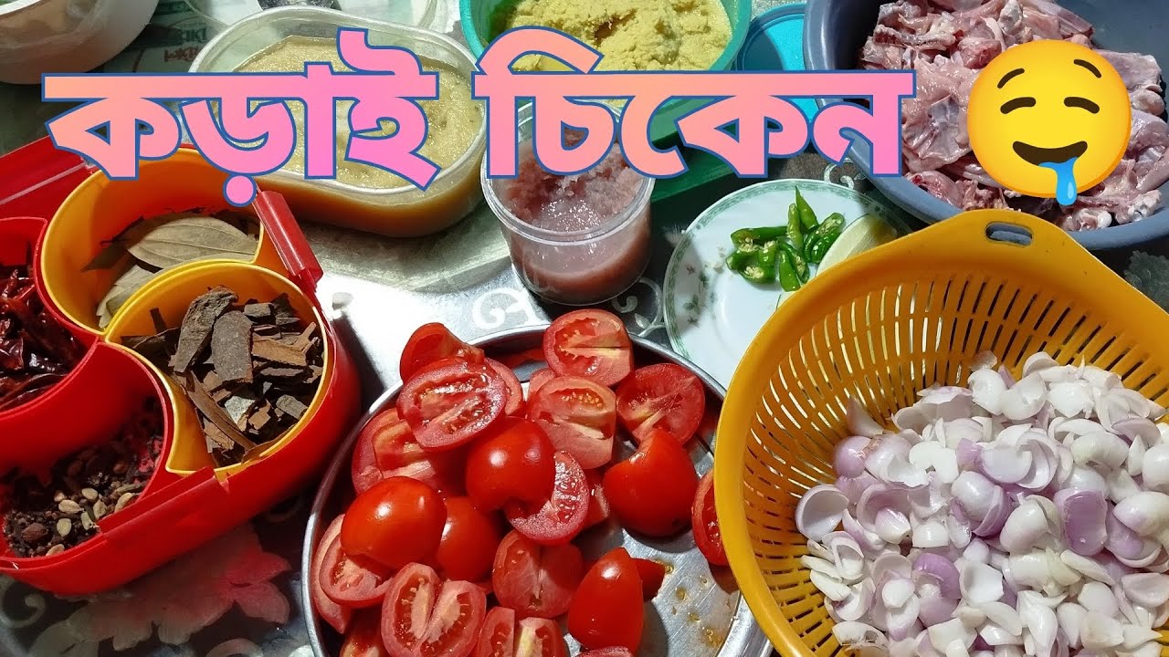 Karai Chicken Curry || সুস্বাদু কড়াই চিকেন কারি - YouTube