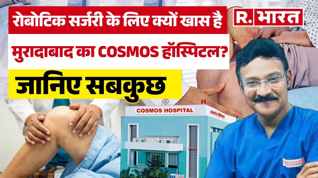 Cosmos Hospital: घुटनों की सर्जरी में क्या घुटने चेंज किए जाते हैं ...
