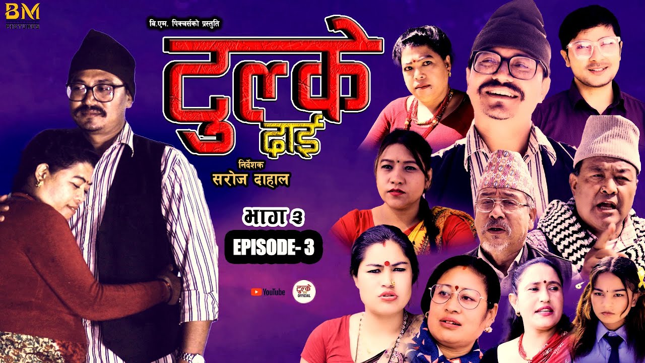 Tulke Dai Epi-03 ||Baburam Shakya, Mayadevi Shrestha, Saroj Dahal - YouTube