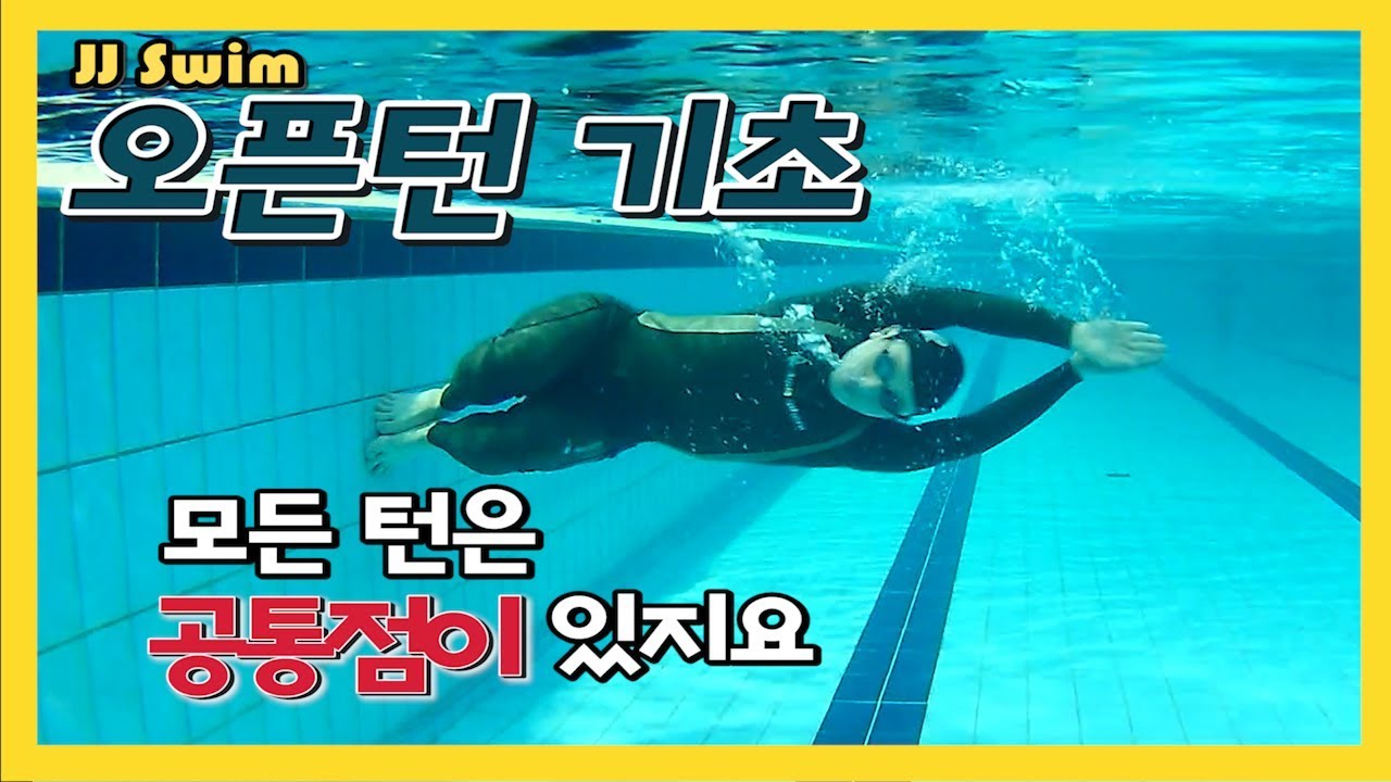 [JJ Swim]중급7강 오픈턴 기초, 과정이 다를 뿐 모든 턴의 공통점! - YouTube