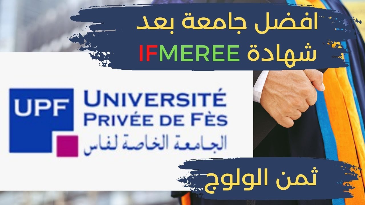 افضل جامعة UPF لإتمام الدارسة بعد شهادة IFMEREE ( الجامعة الخاصة لفاس ...