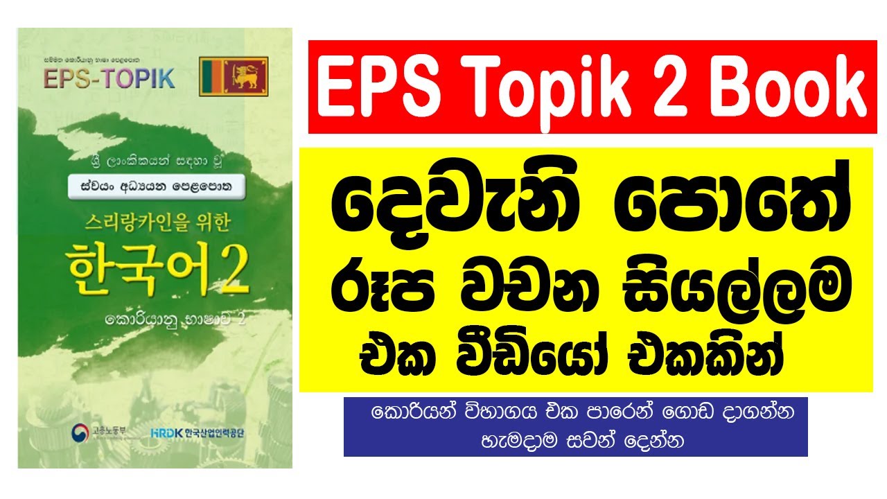 EPS Topik දෙවැනි පොතේ රූප වචන සියල්ලම එකම වීඩියෝ එකකින් | EPS Topik ...