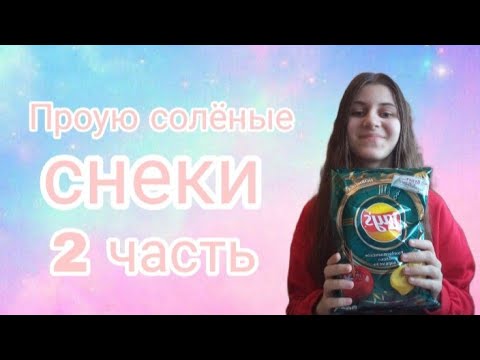 Пробую солёные снеки 2 часть - YouTube