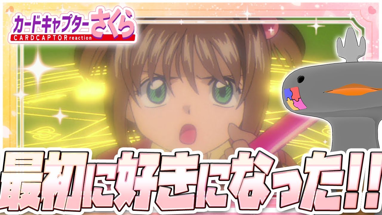 🦐🦀 リアクション 🦐🦀 カードキャプターさくら クロウカード編 Episode 01 Card Captor Sakura Clow ...