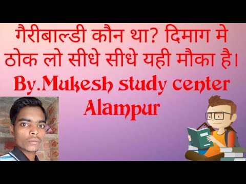 गैरीबाल्डी कौन था? Gairibaldee kon tha by.mukesh study center - YouTube