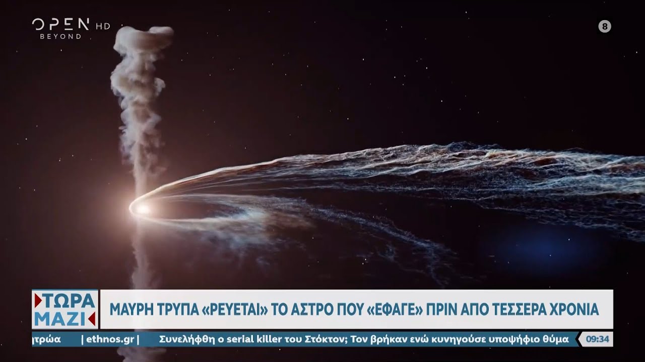 Μαύρη τρύπα «ρεύεται» το άστρο που «έφαγε» πριν από τέσσερα χρόνια ...
