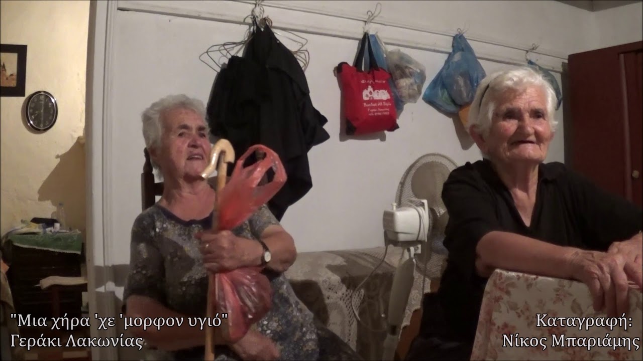 ΜΙΑ ΧΗΡΑ 'ΧΕ 'ΜΟΡΦΟΝ ΥΓΙΟ [Γεράκι Λακωνίας] - YouTube