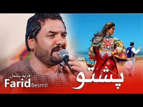 Farid Besmel - Pashto   -   فرید بسمل -  پشتو