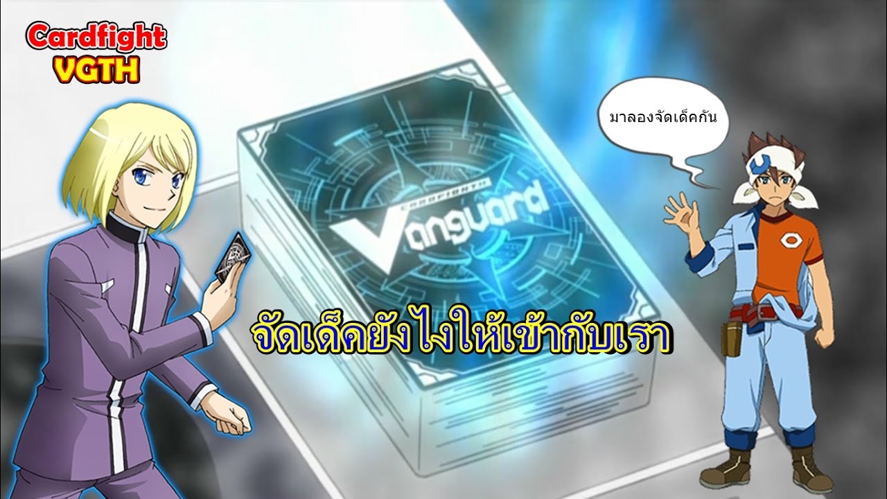 VGTHอะไรวะ Ep.3 จัดเด็คยังไงให้เหมาะกับตัวเรา (VGTHสาระ) - YouTube