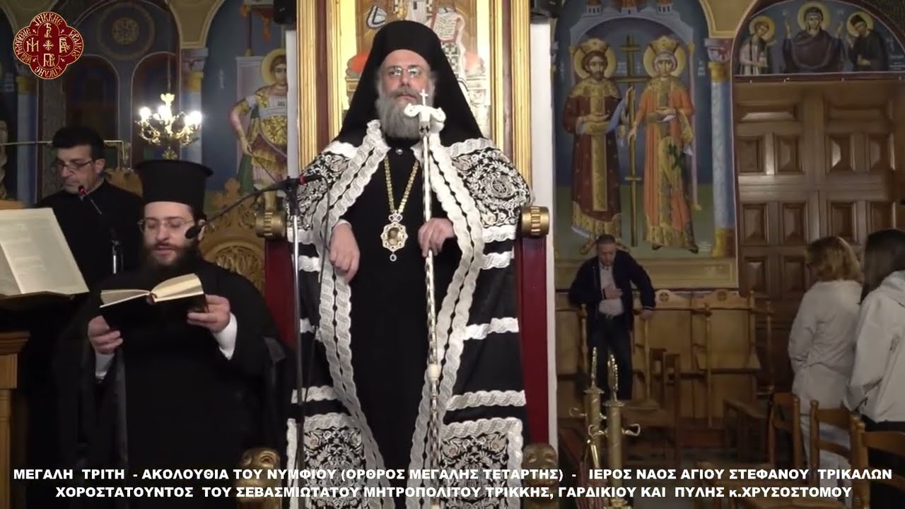 ΜΕΓΑΛΗ ΤΡΙΤΗ ΕΣΠΕΡΑΣ ΑΚΟΛΟΥΘΙΑ ΝΥΜΦΙΟΥ ΟΡΘΡΟΣ Μ.ΤΕΤΑΡΤΗΣ - ΙΕΡΟΣ ΝΑΟΣ ...