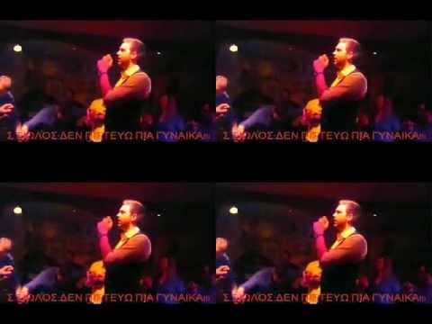 ΣΠΥΡΟΣ ΣΙΩΛΟΣ-ΔΕΝ ΠΙΣΤΕΥΩ ΠΙΑ ΓΥΝΑΙΚΑ!!! - YouTube