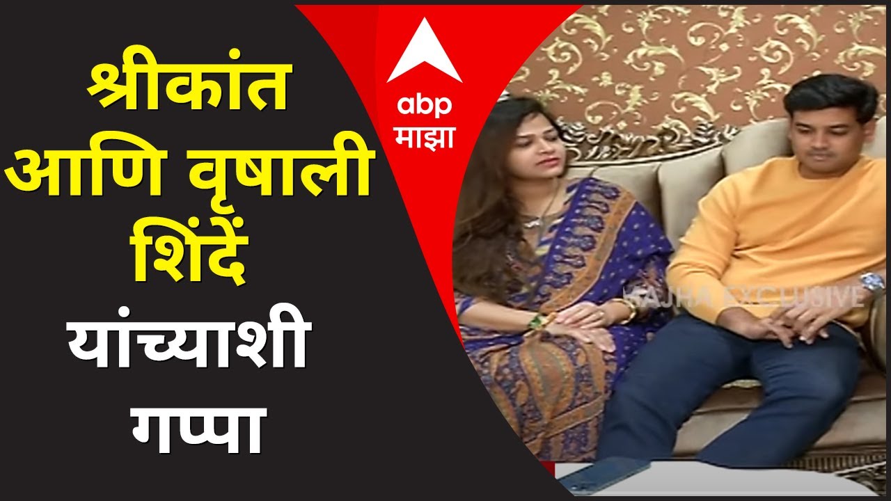 Valentine Day 2021 | राजकारण्यांचा व्हॅलेंटाईन डे; श्रीकांत आणि वृषाली ...