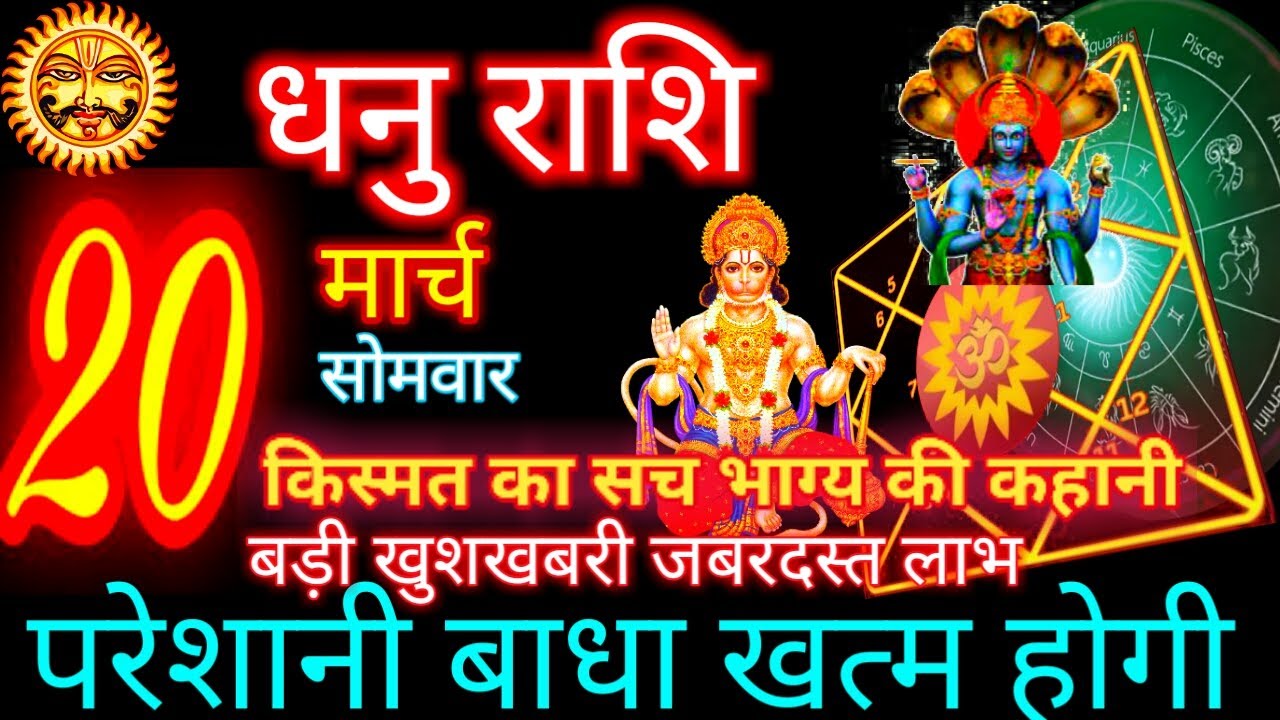 20 March || Dhanu Rashi | धनु राशि | Sagittarius Horoscope | Dhanu ...