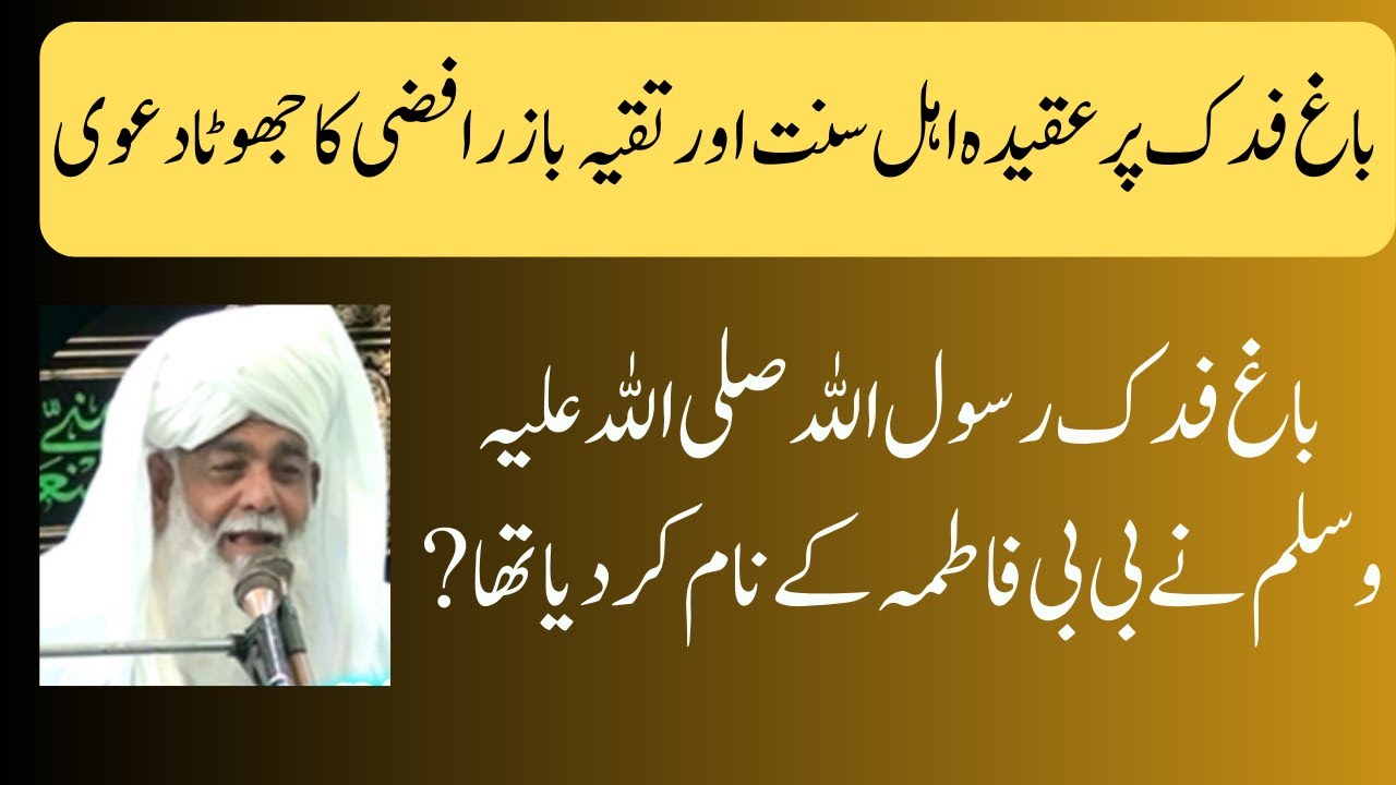 baghe fidak ka masla || Taqiya Baz Rafzi Exposed - YouTube
