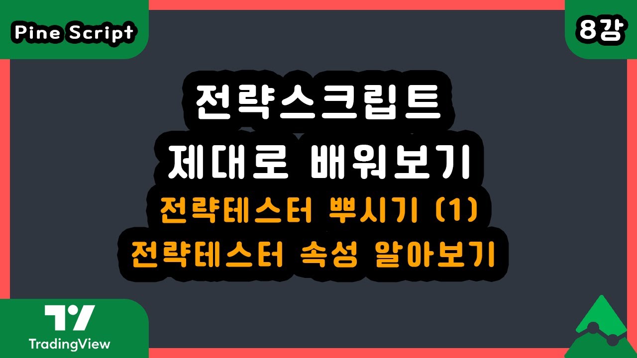 전략스크립트 제대로 배워보기 8강 전략테스터 뿌시기1 전략테스터 속성 알아보기 Youtube