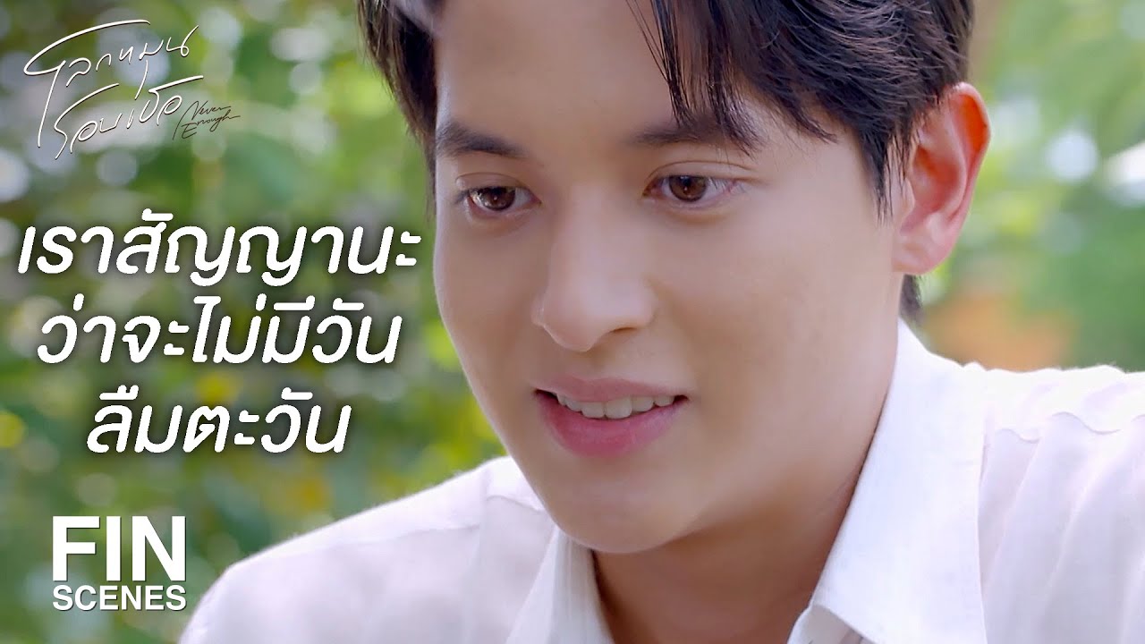 ฉากเด็ด-FIN | เพราะตะวันอยู่ในนี้ อยู่ในหัวใจของเรา | โลกหมุนรอบเธอ EP.22 | Ch3Thailand