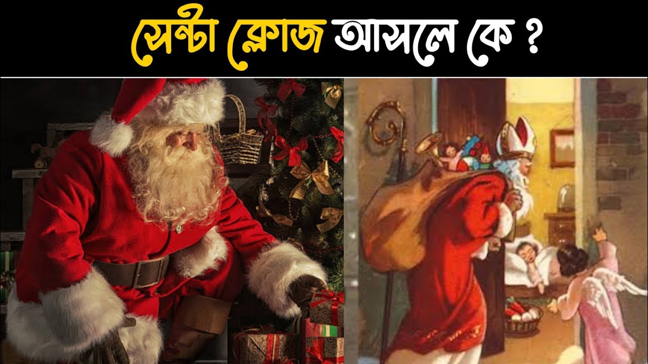 Christmas | জানুন Senta Cluse আসলে কে | #santa র আসল গল্পঃ | Real story ...