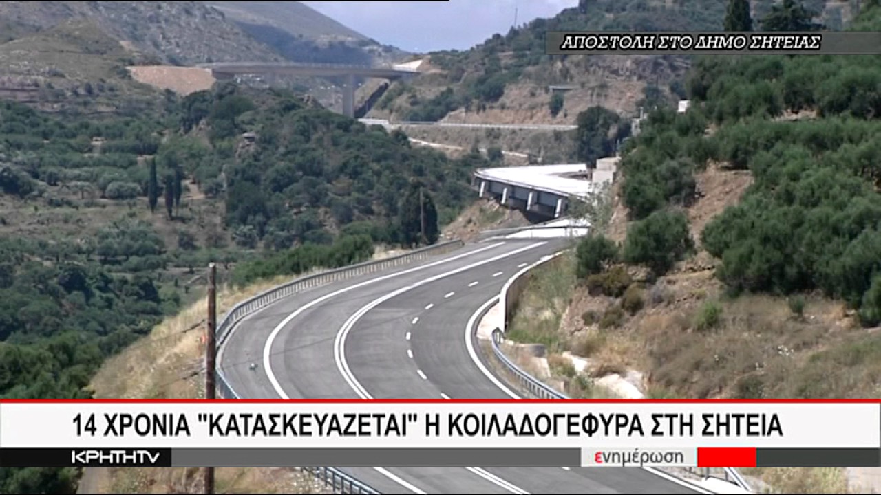 14 ΧΡΟΝΙΑ "ΚΑΤΑΣΚΕΥΑΖΕΤΑΙ" Η ΚΟΙΛΑΔΟΓΕΦΥΡΑ ΣΤΗ ΣΗΤΕΙΑ - YouTube
