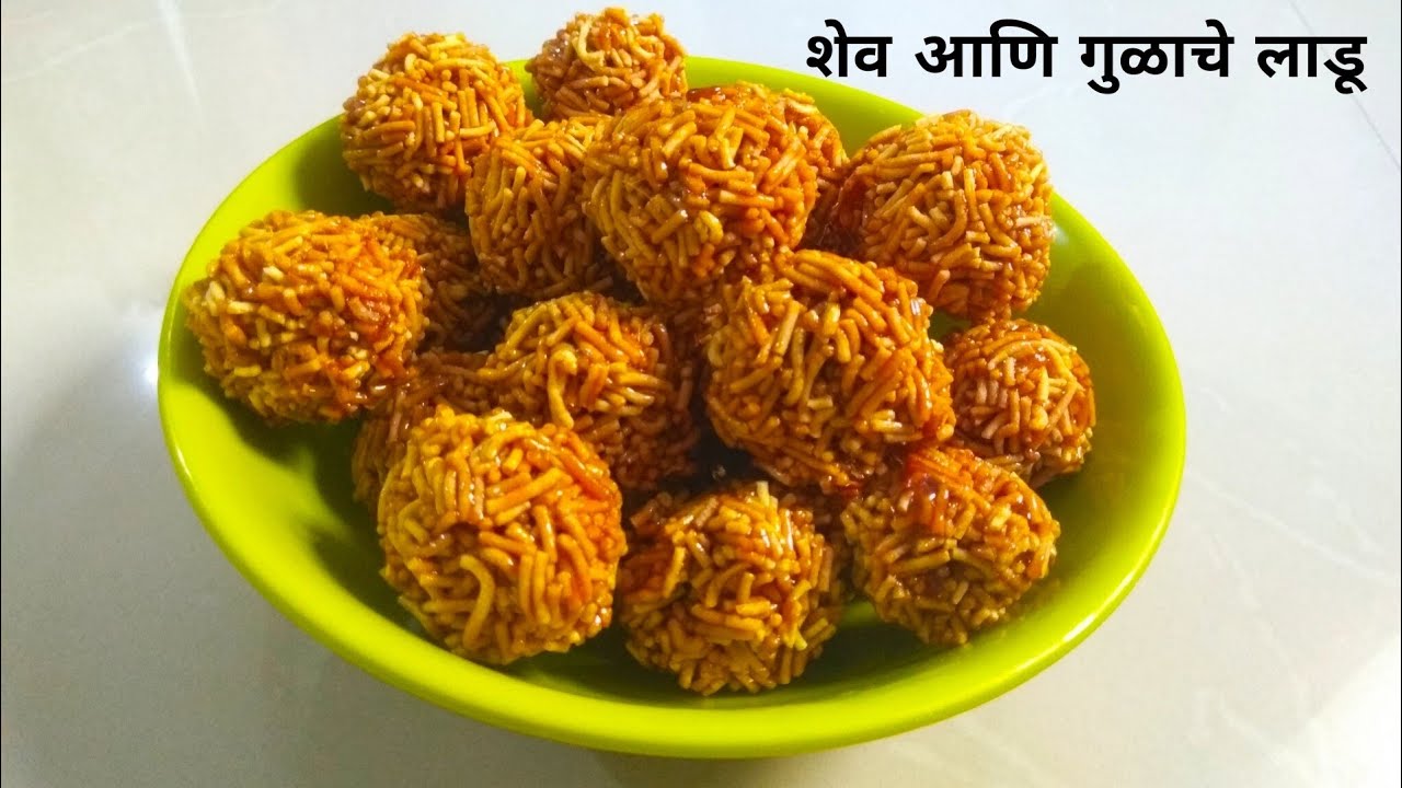 Shev ladoo | शेव आणि गुळाचे लाडू | शेव लाडू रेसिपी | Shev ladu recipe ...