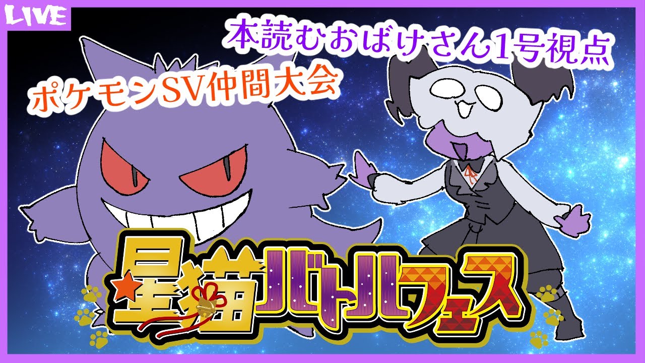 【ポケモンSV】仲間大会に参加して参るおばけです【第18回#星猫バトルフェス】 - YouTube