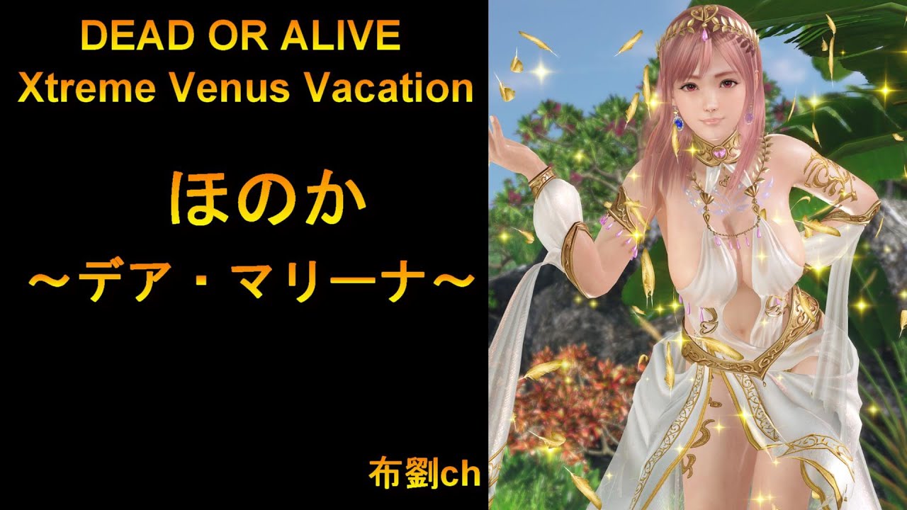 【DOAXVV】ほのか（デア・マリーナ） #ほのか - YouTube