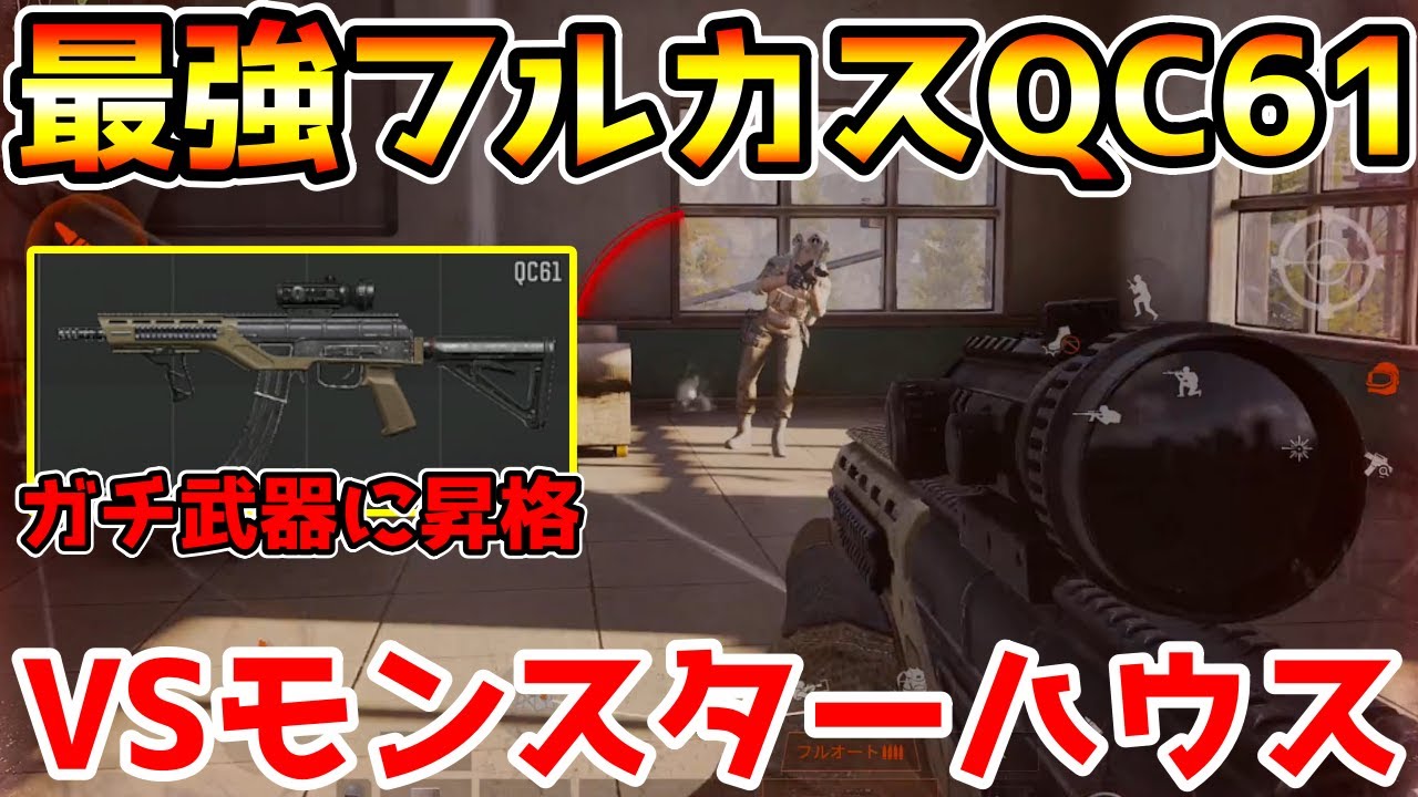 【アリーナブレイクアウト】最強フルカスQC61 vs 待ち伏せモンスターハウス【arenabreakout】 - YouTube