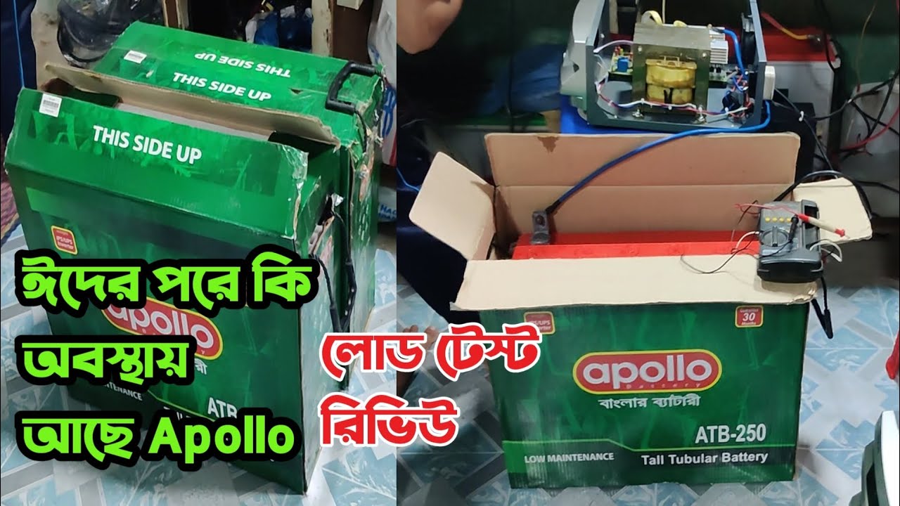 অ্যাপোলো ব্যাটারির লোড টেস্ট রিভিউ। Apollo 250AH Battery - YouTube