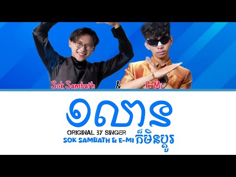 Sambath Sok | មួយលានក៏មិនប្តូរ-Never Change | Ft E-mi - YouTube