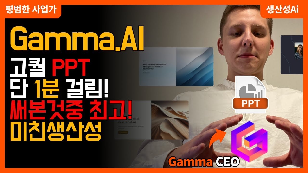 감마GAMMA: AI를 활용해 PPT작업을 1분만에 제작🖼️.제가 사용해본 서비스중 TOP3🏆. - YouTube