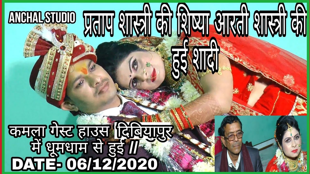प्रताप शास्त्री के शिष्या आरती शास्त्री की हुई शादी दिबियापुर में ...
