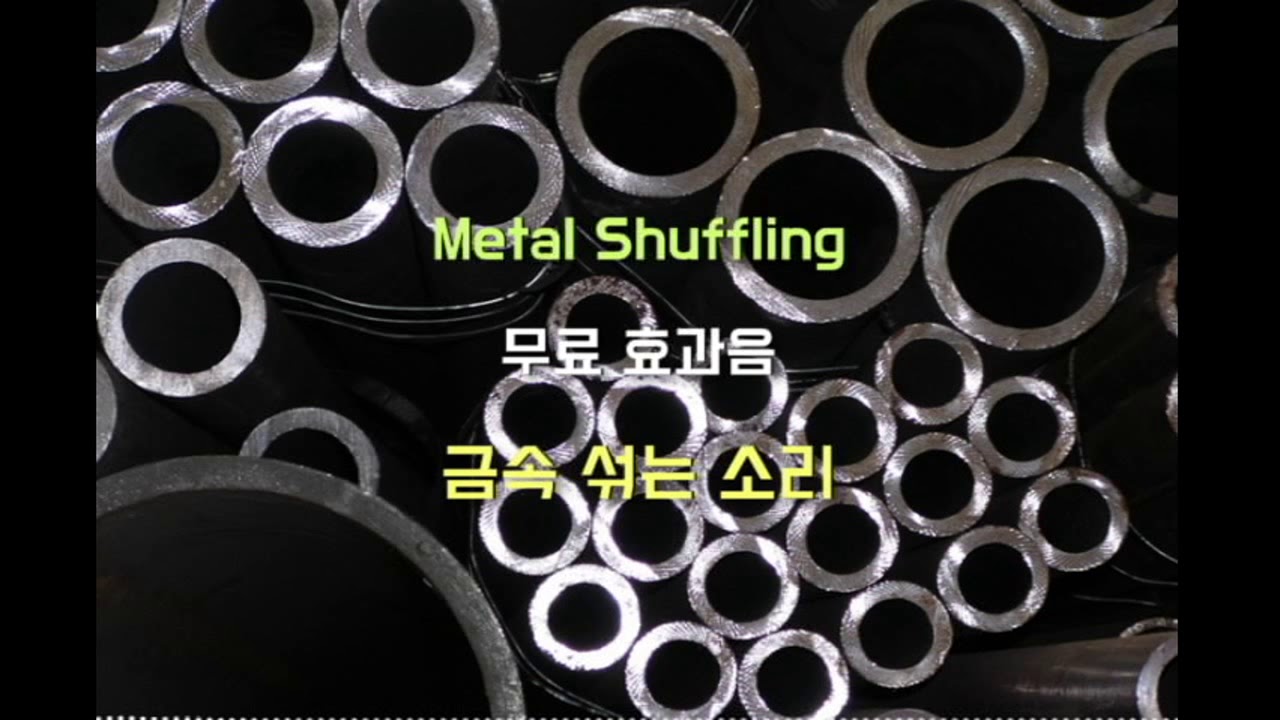 무료효과음 Metal Shuffling: 금속 섞는 소리 Free Sound Effects - YouTube