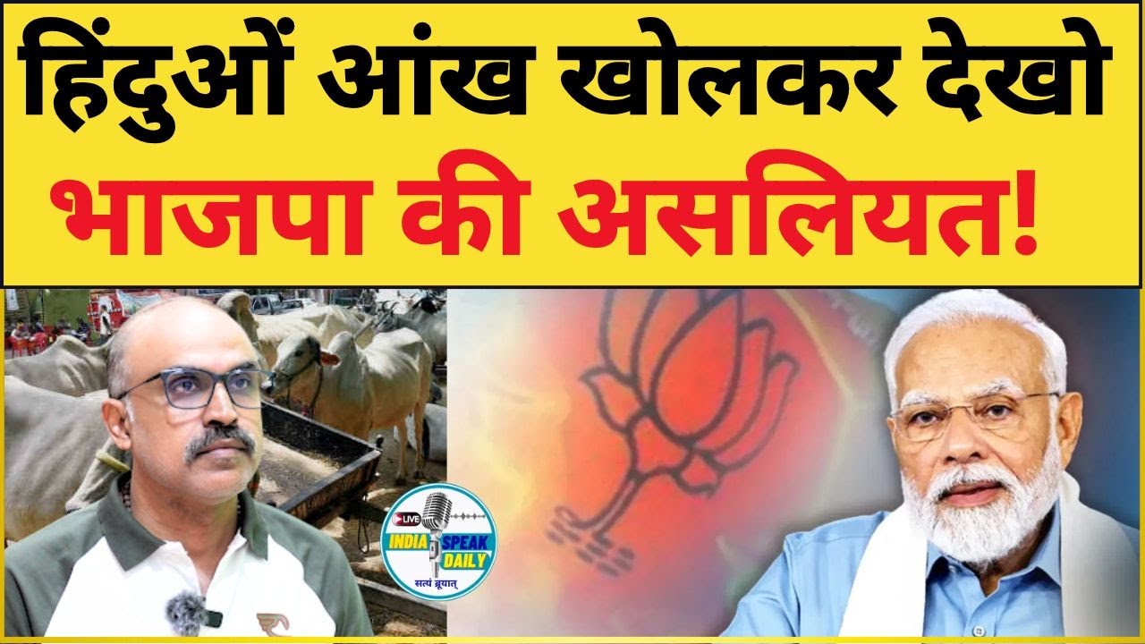 हिंदुओं आंख खोलकर देखो भाजपा की असलियत! |@Indiaspeakdaily | Sandeep deo ...