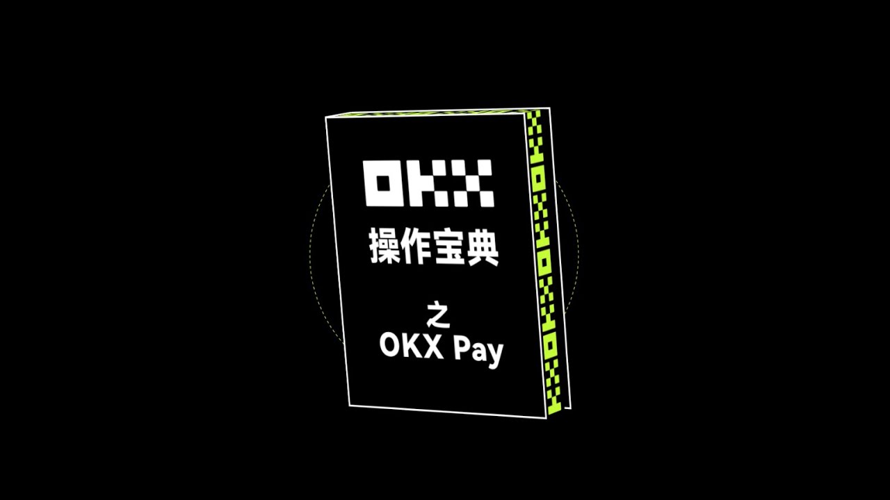 OKX Pay重磅上线，带你走向未来支付！｜OKX操作宝典 - YouTube