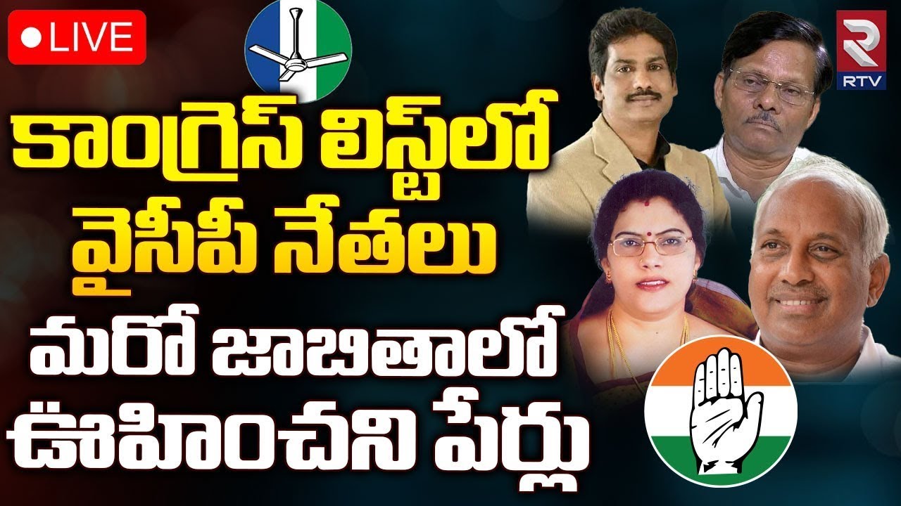 AP Congress Second List Release 🔴LIVE : కాంగ్రెస్‌ లిస్ట్‌లో వైసీపీ ...