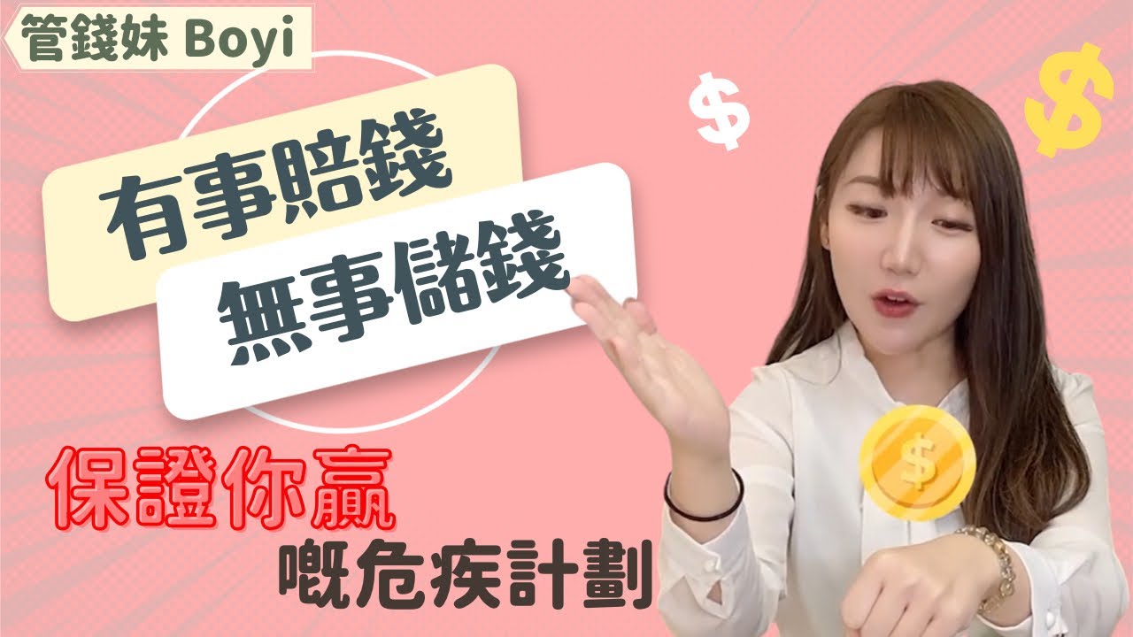 【管錢妹系列】有事賠錢，無事儲錢💰保證你贏嘅危疾計劃 ｜Boyi Tsang 曾寶兒 - YouTube