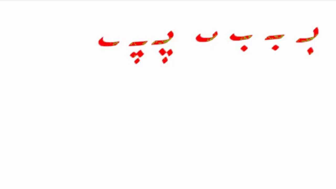 Dari-Farsi-reading-writing-alphabet lesson 3 - YouTube