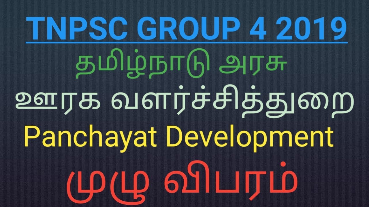 Tnpsc group 4 counseling 2019|Department details|panchayat development ...