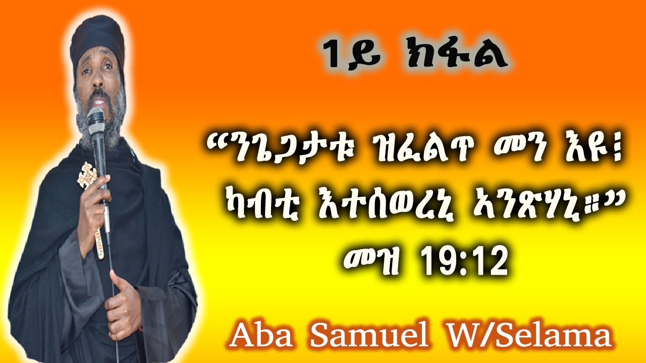 Aba Samuel W/selama 1ይ ክፋል "ንጌጋታቱ ዝፈልጥ መን እዩ፧ ካብቲ እተሰወረኒ ኣንጽሃኒ።" መዝ 19: ...