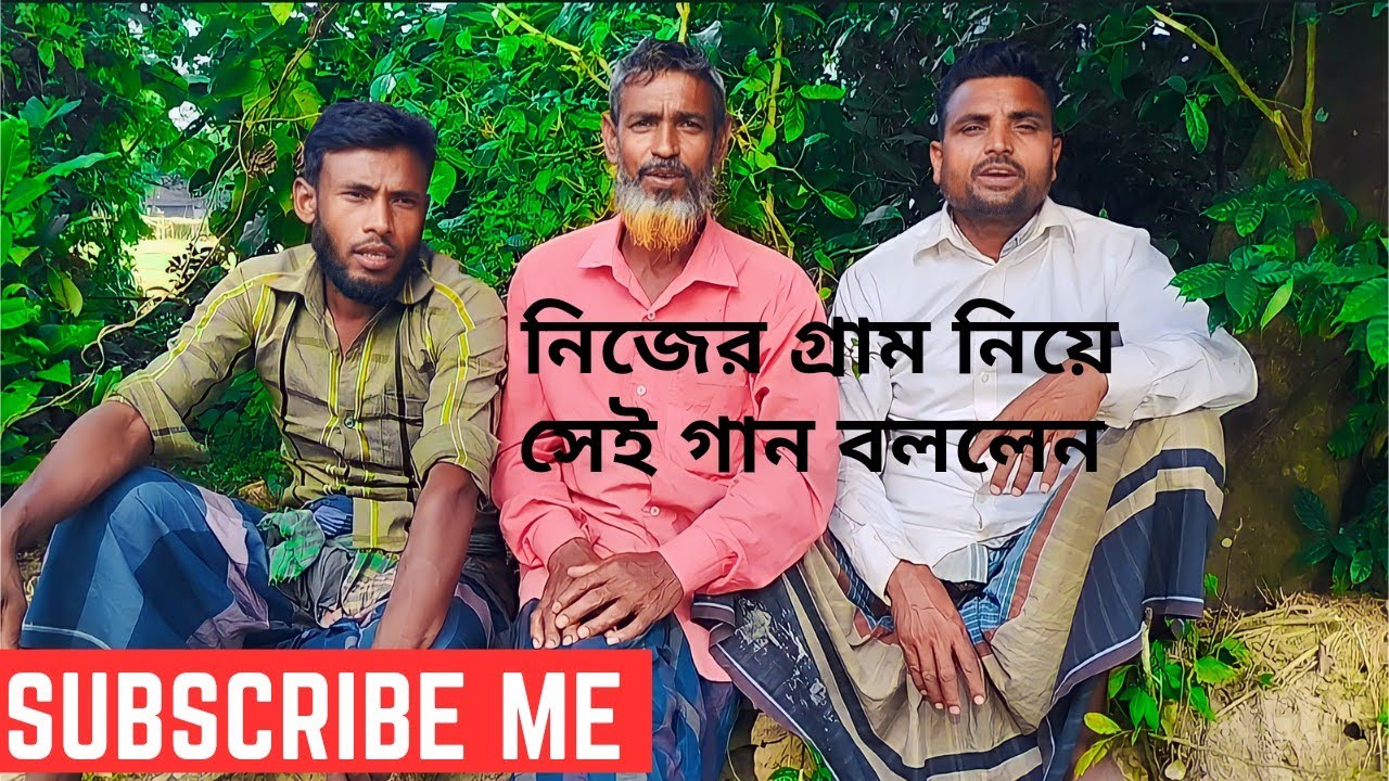 আলম ভাইয়ের কন্ঠে নিজের গ্রাম নিয়ে সেই গান That song about his village ...