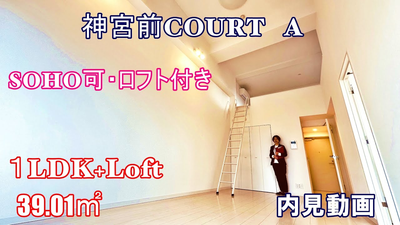 原宿駅徒歩7分・ロフト付き！『神宮前コートA』1LDK+ロフト・39.01㎡（SOHO利用可）内見動画 - YouTube
