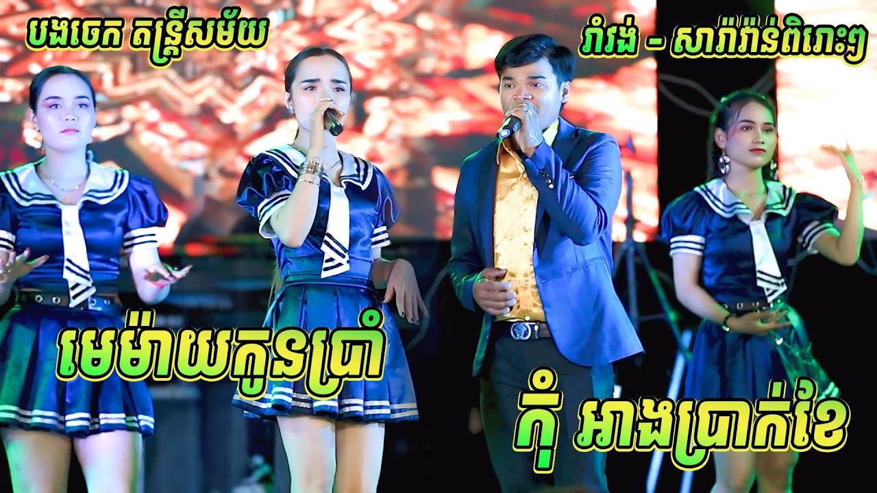 រាំវង់អ័កកាដង់ពិរោះៗ / មេម៉ាយកូនប្រាំ / កុំអាងប្រាក់ខែ / បង ...
