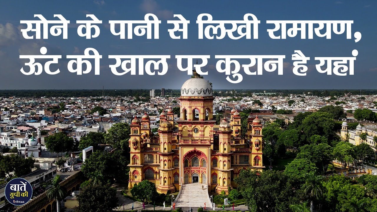 यहां रखी है दुनिया की सबसे पुरानी क़ुरान || Rampur Raza Library - YouTube