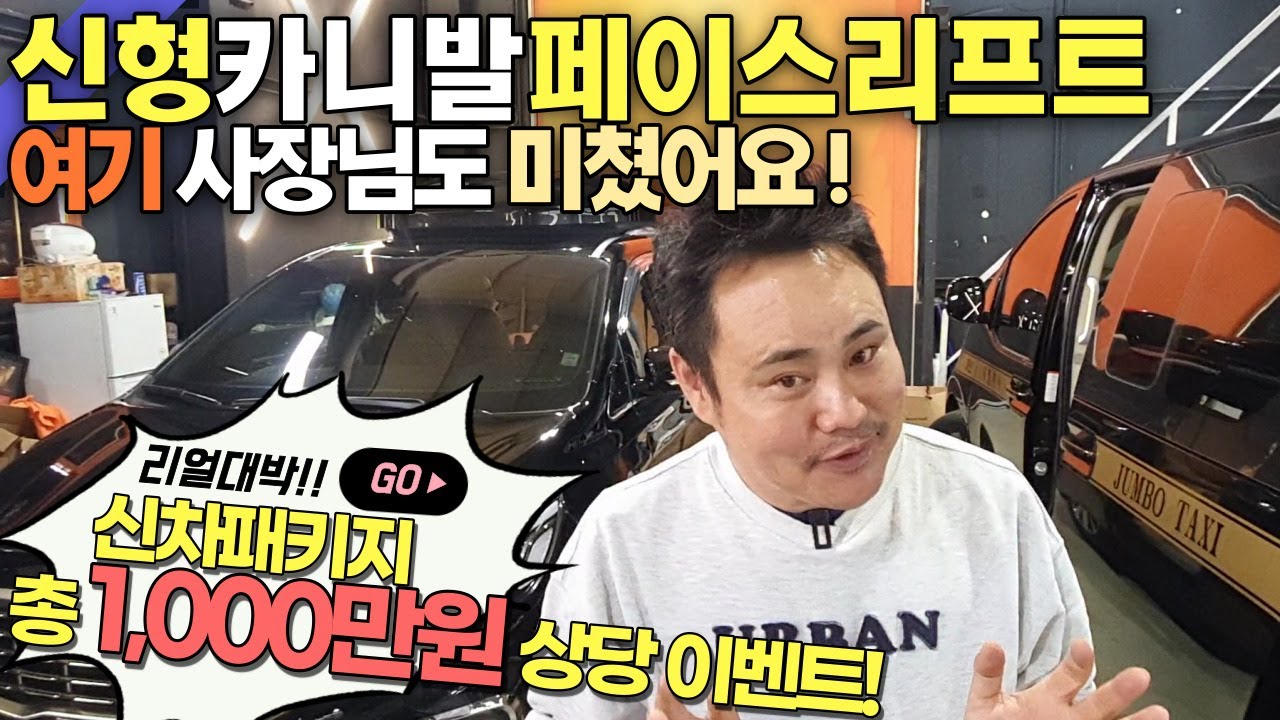 신형 카니발 더뉴카니발 신차패키지 페이스리프트 출시기념 사전예약 이벤트 여기 사장님도 미쳤어요 카니발 신형카니발 카니발