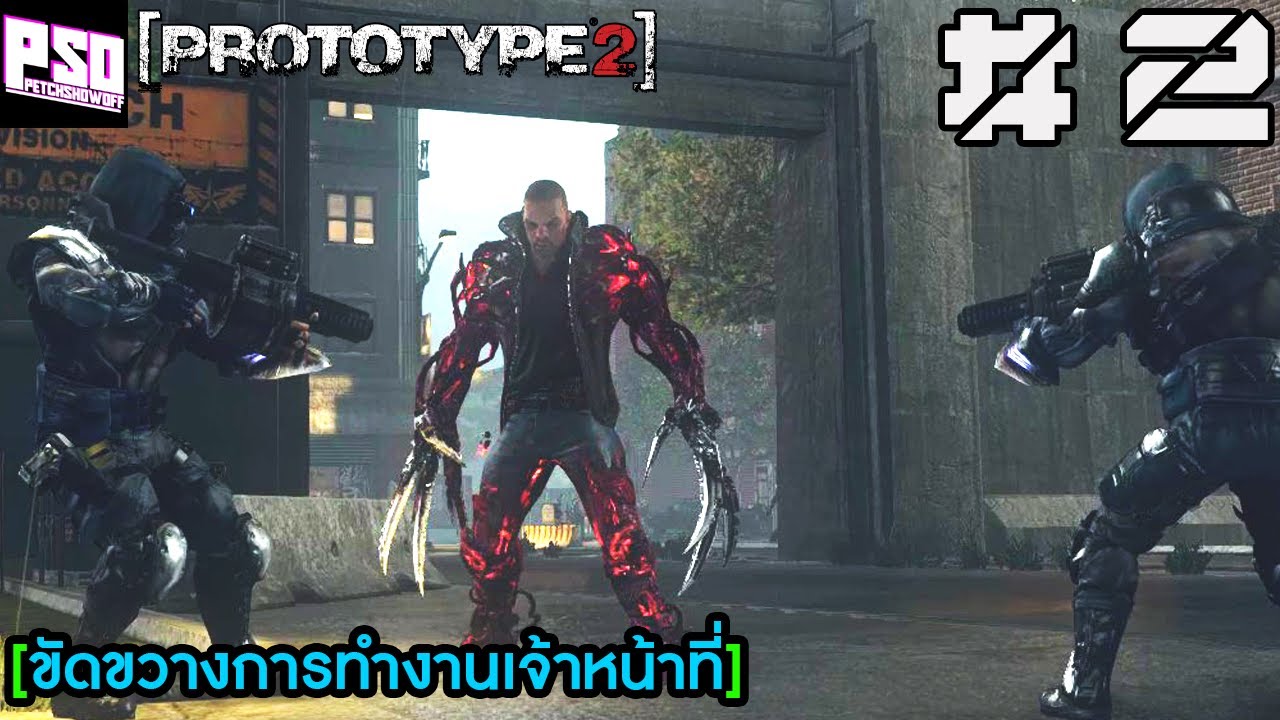 PSO = Prototype 2 #2 ขัดขวางการทำงานเจ้าหน้าที่ (เล่นใหม่ฉบับปี2020 ...
