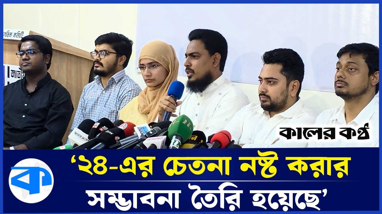 এনসিপির সংবাদ সম্মেলনে বক্তব্য দিচ্ছেন এনসিপির সদস্য সচিব: আখতার হোসেন | NCP | Md. Akther ...