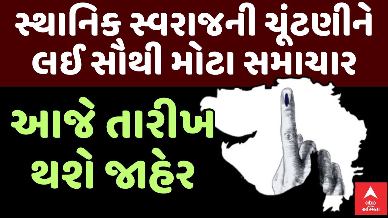 Gujarat Local Body Election 2025 | આજે સ્થાનિક સ્વરાજની ચૂંટણીની તારીખ ...