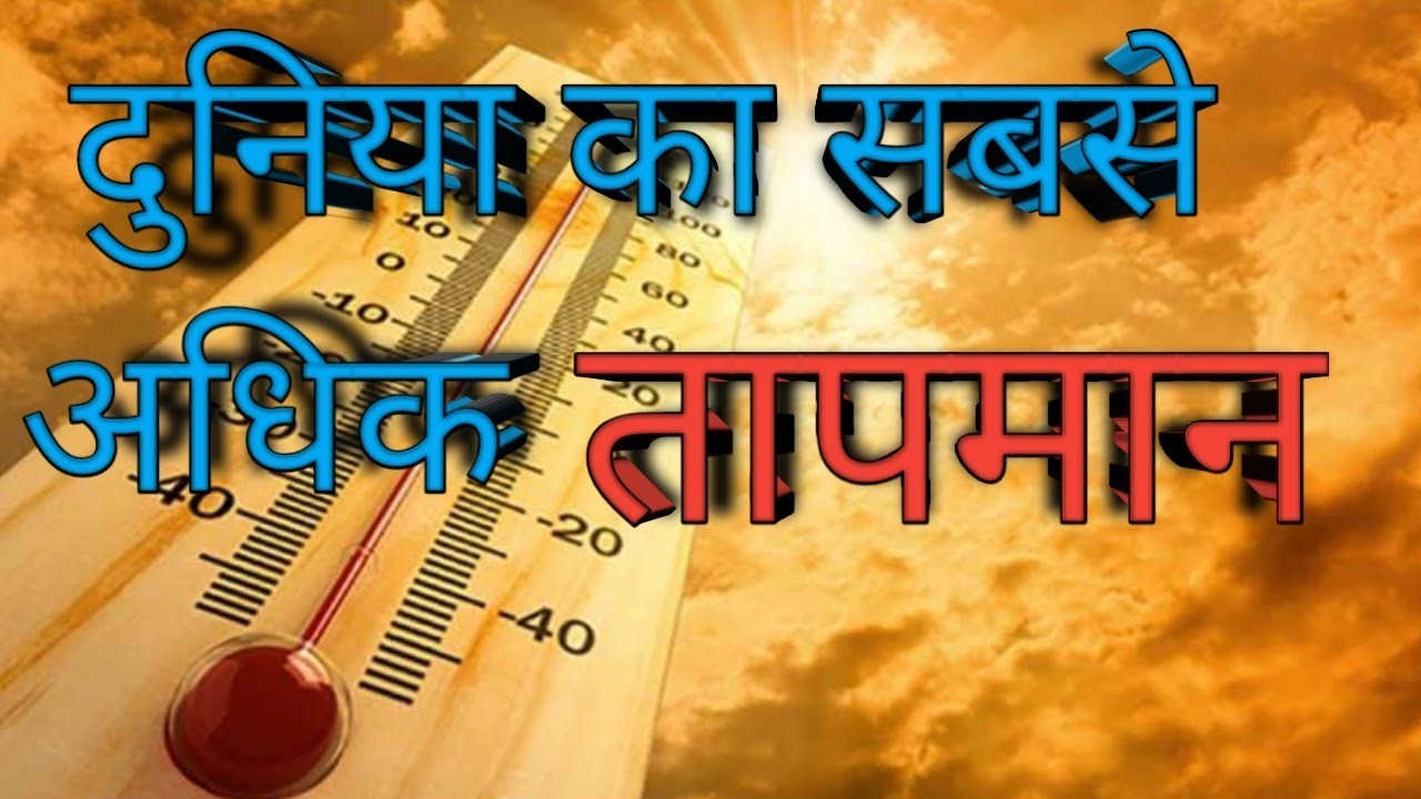 The highest temprechar of the earth/// धरती पर अभी तक का अधिकतम तापमान ...