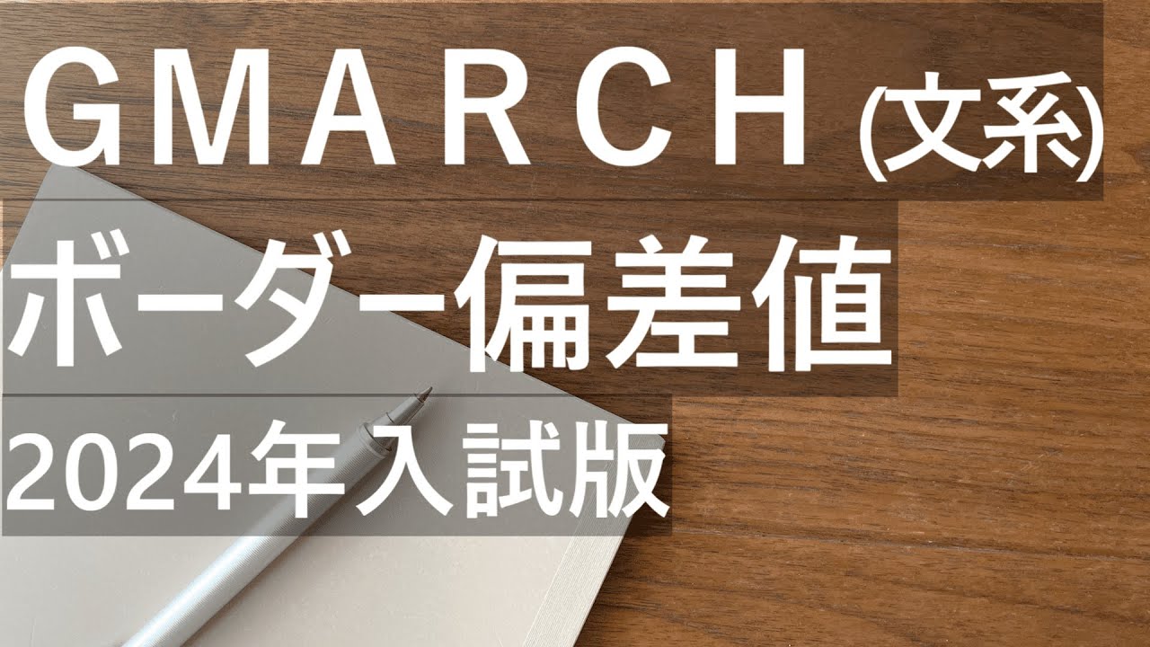 【2024年入試版】GMARCH文系のボーダー偏差値 - YouTube